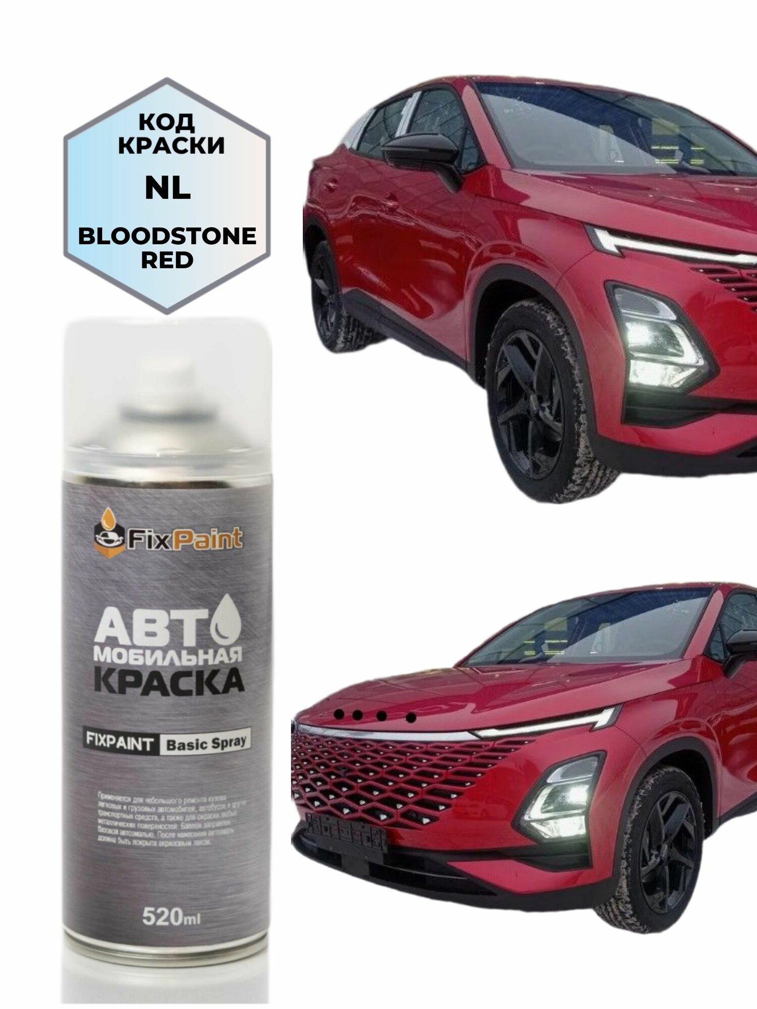 Краска OMODA C5, код NL, SCR9309, BloodStone Red, трехслойная, автомобильная эмаль FixPaint Spray, 2 аэрозольных баллончика по 520 мл, 1-й и 2-й слой