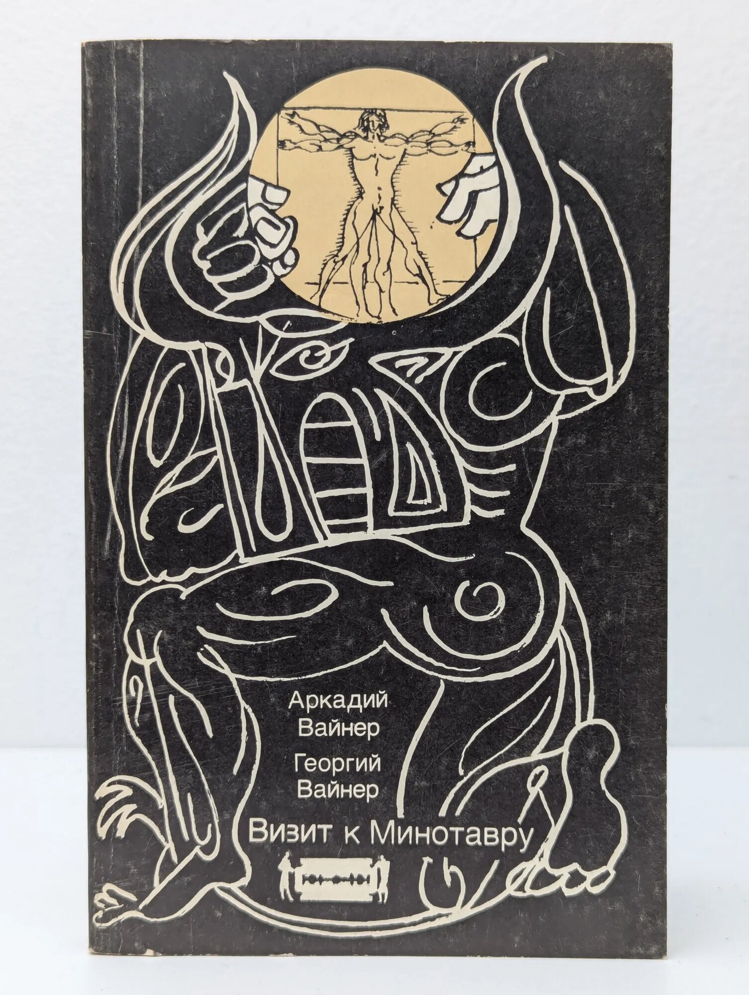 Визит к Минотавру Вайнер Аркадий Александрович, Вайнер Георгий Александрович 1990