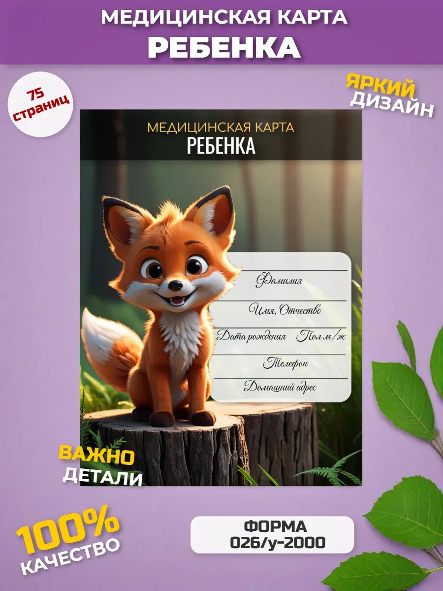 Медицинская карта ребенка "Лисенок" для детского сада и школы А4 75 страниц