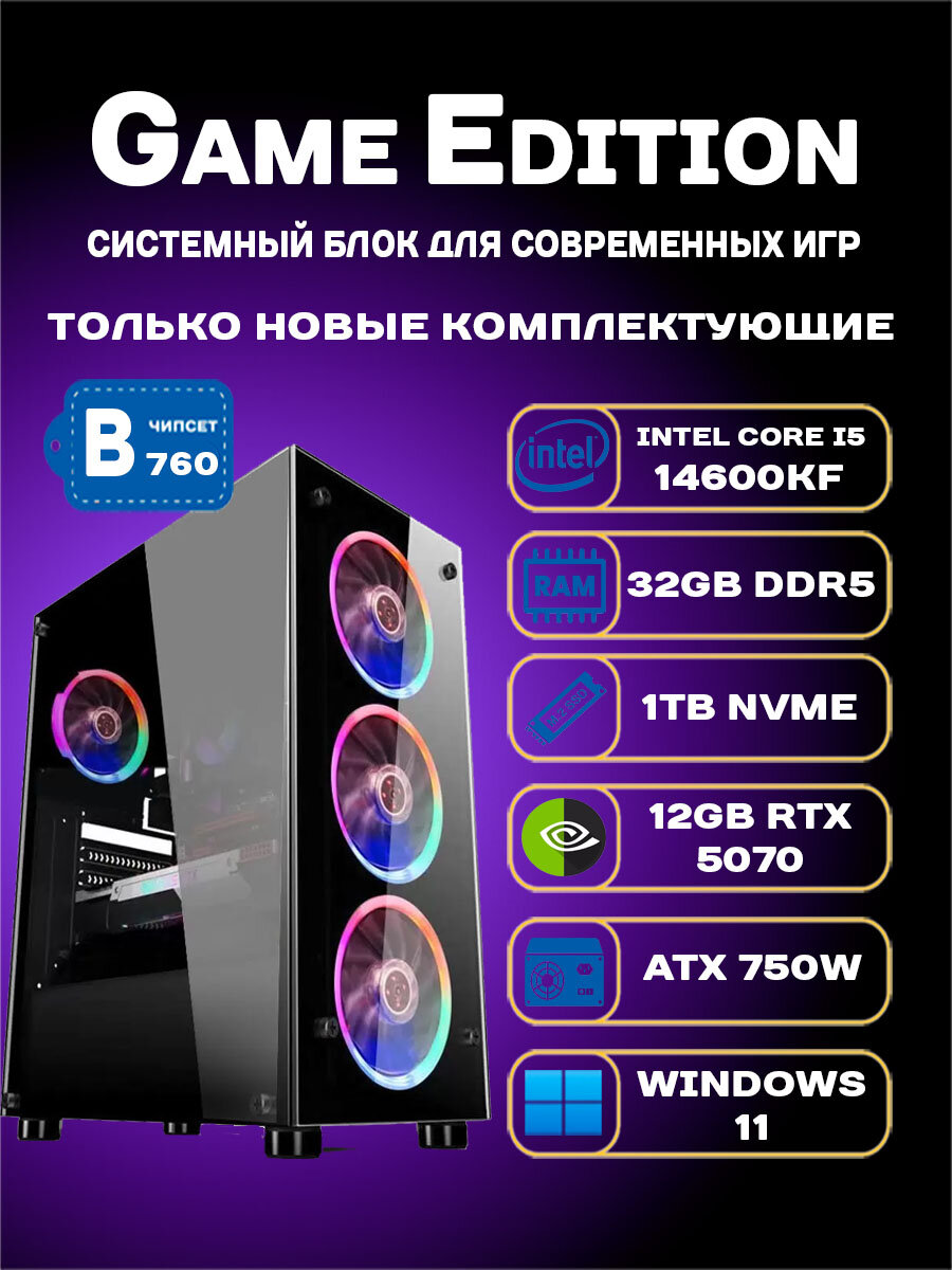 Игровой компьютер Onci Intel Core i5 14600KF, DDR5 32GB, 1024GB SSD m.2, 12Gb RTX 5070, БП 750W, Windows 11