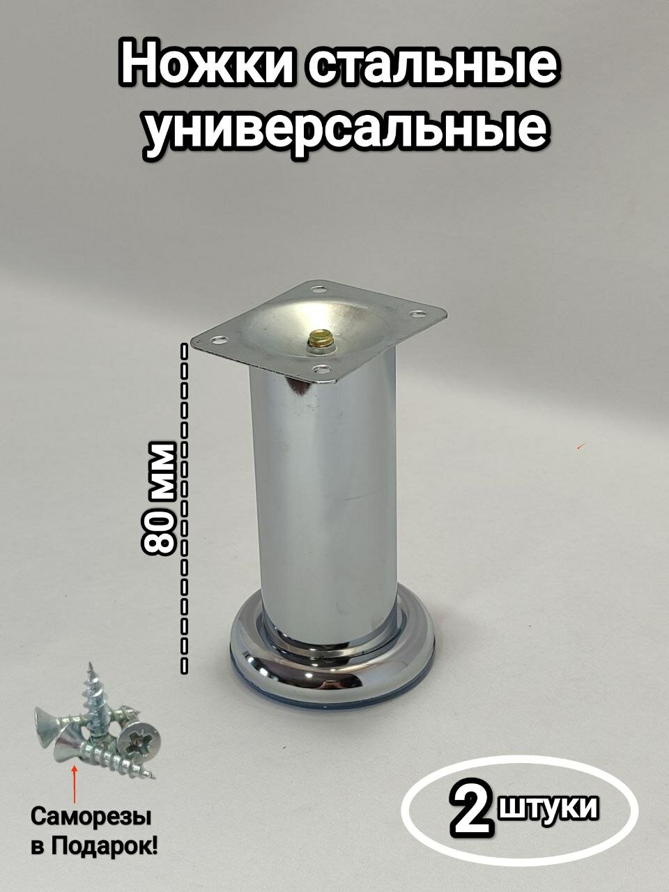 Ножки для мебели металлические высота 8 см 2 штуки