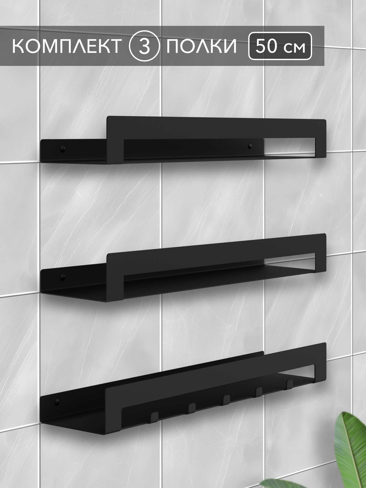 Полка Alvente держатель с крючками на кухню для специй и настенная навесная металлическая черная на стену 50 см 3 шт