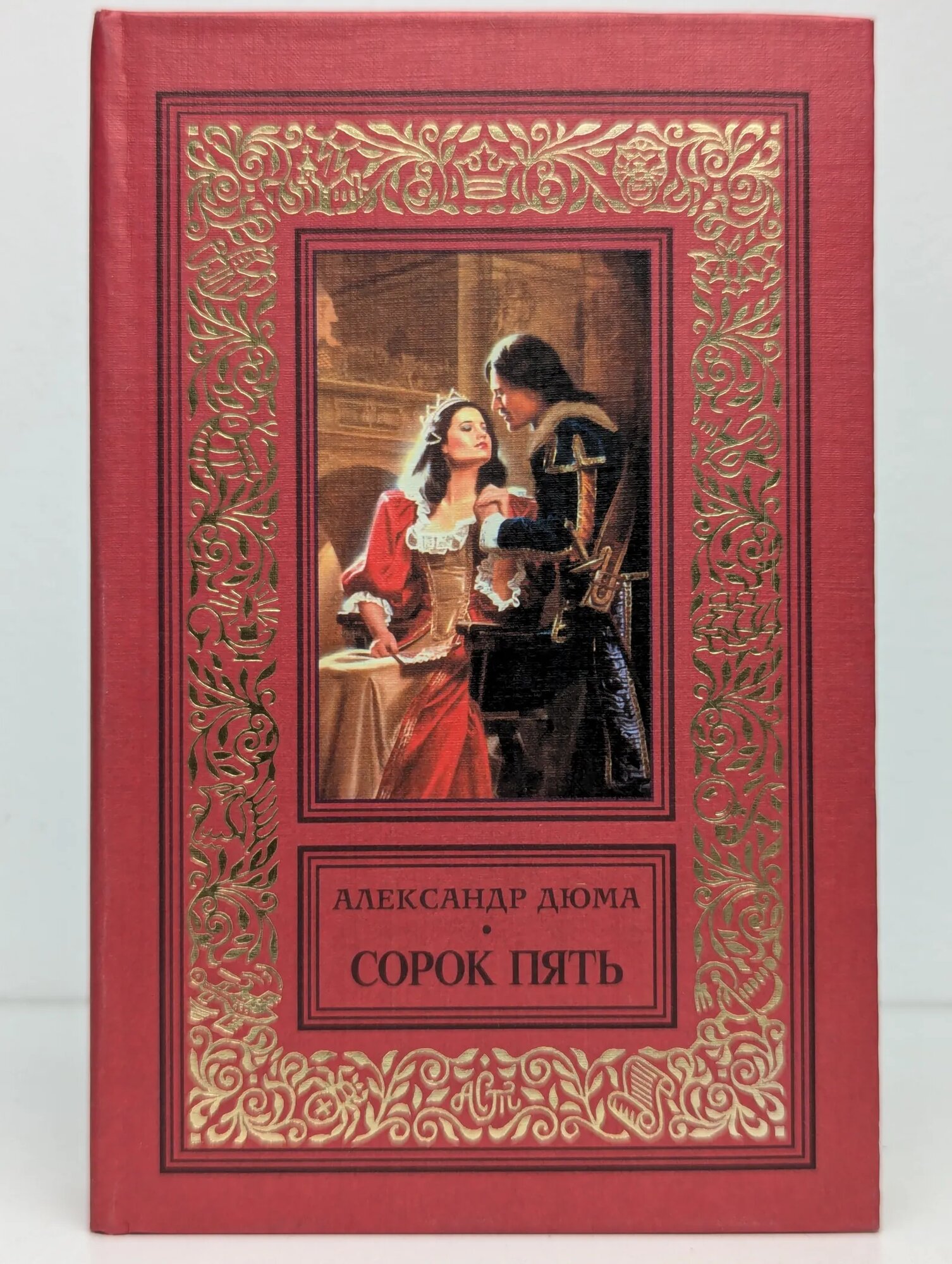 Сорок пять Дюма Александр 1997