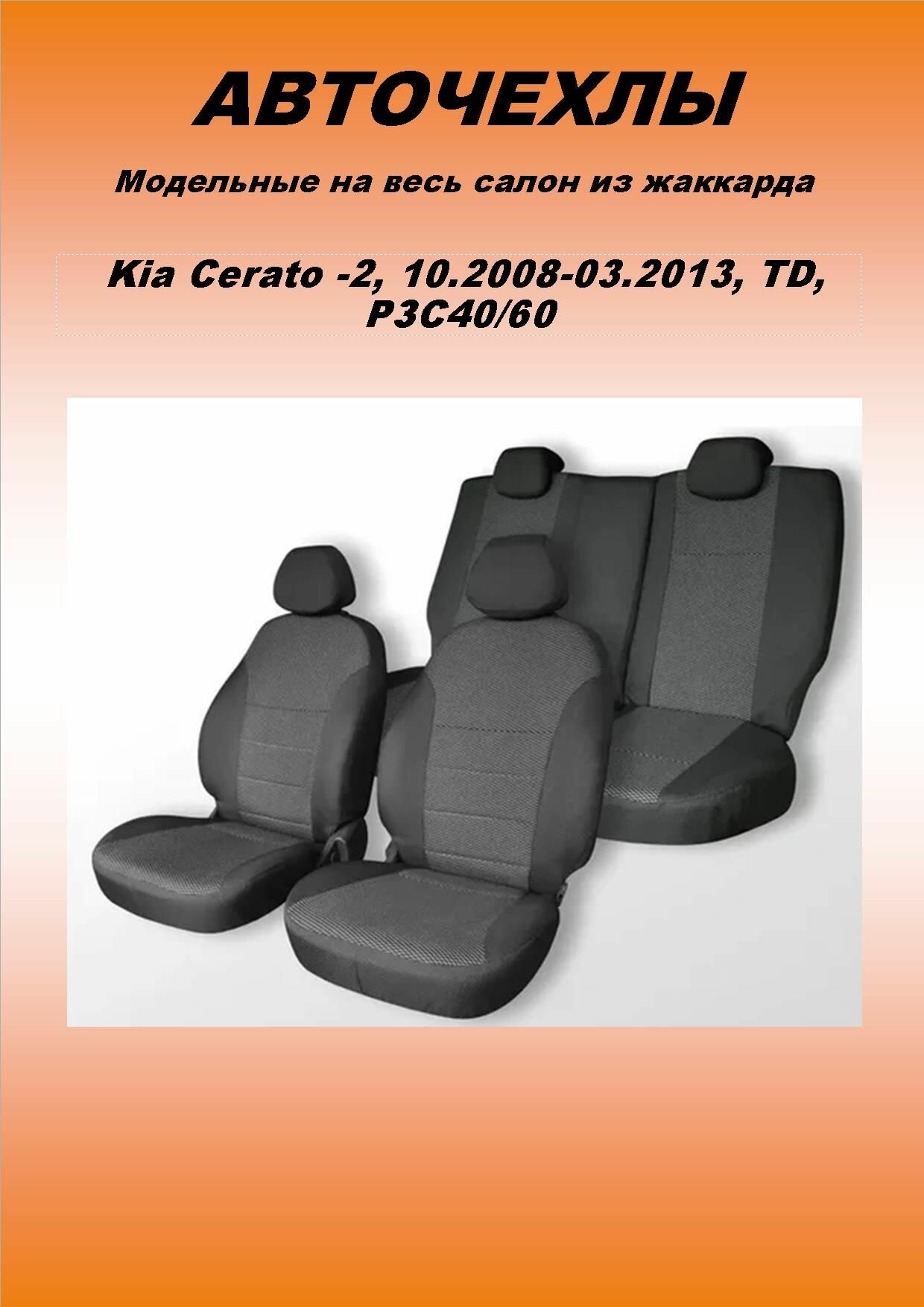 Чехлы на сиденья Динас жаккард Kia Cerato -2, 10.2008-03.2013, TD, РЗС40/60