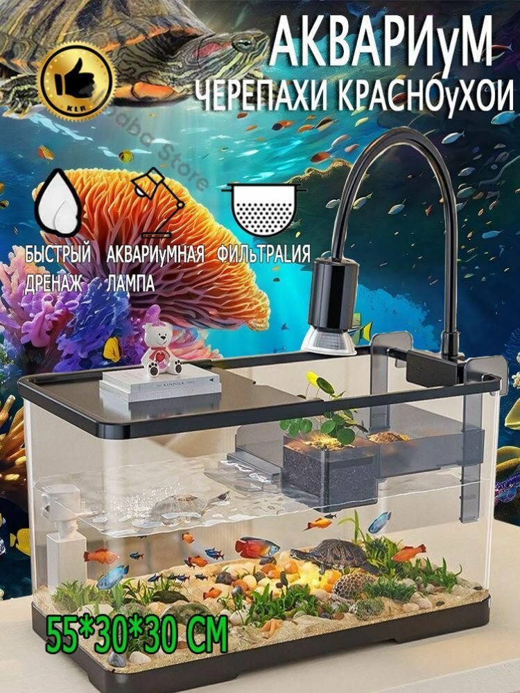 Аквариум для черепахи красноухой, 55*30*30cm, С аквариумным светильником и фильтром