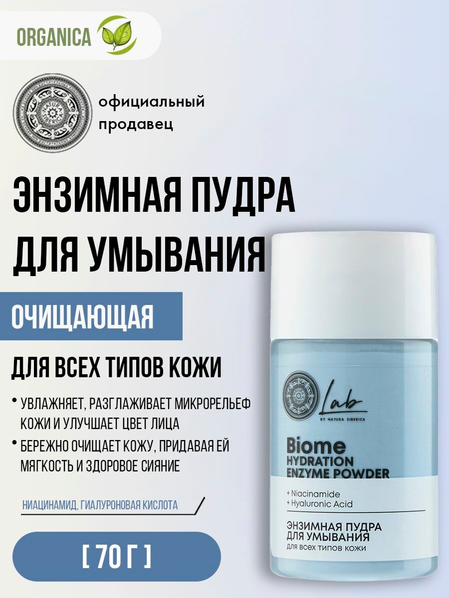 Natura Siberica Lab Biome Энзимная пудра для умывания лица очищающая 70 г