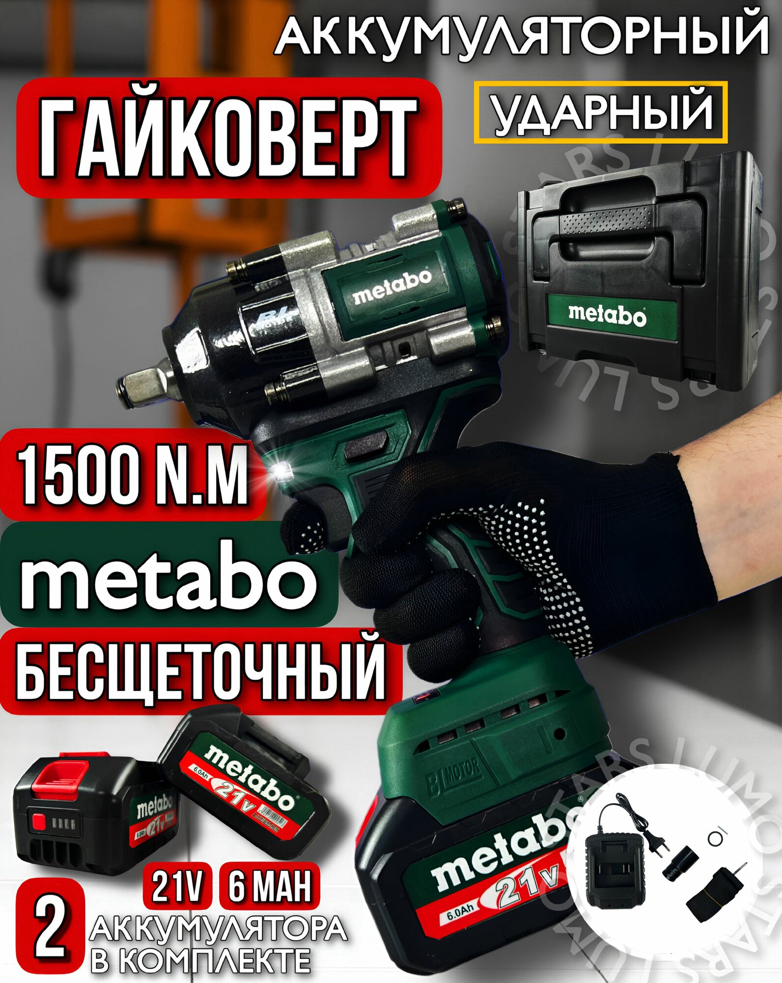 Гайковерт аккумуляторный мощный бесщеточный Metabo , 2 АКБ, 6MAH 1/2, 1500NM/ Гайковерт аккумуляторный профессиональный мощный