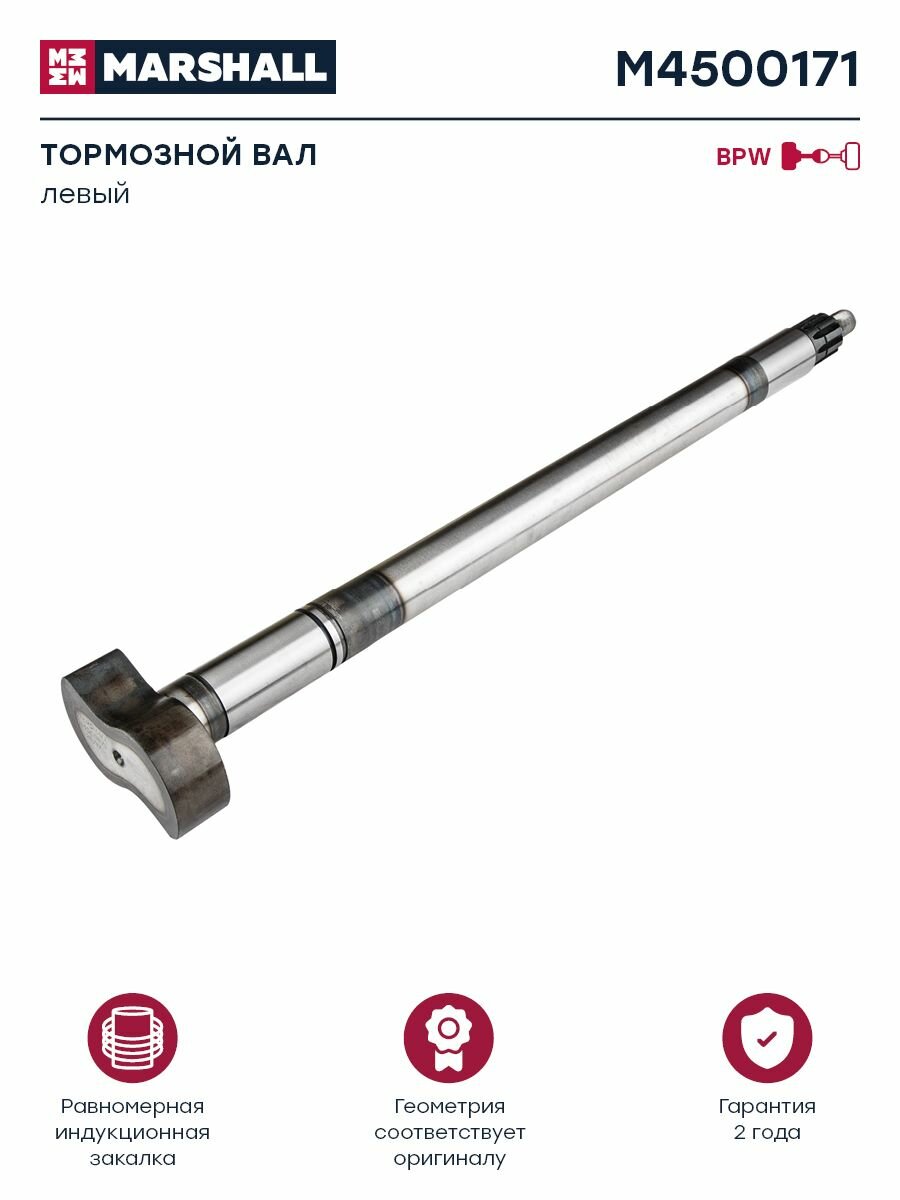 Вал тормозной левый BPW