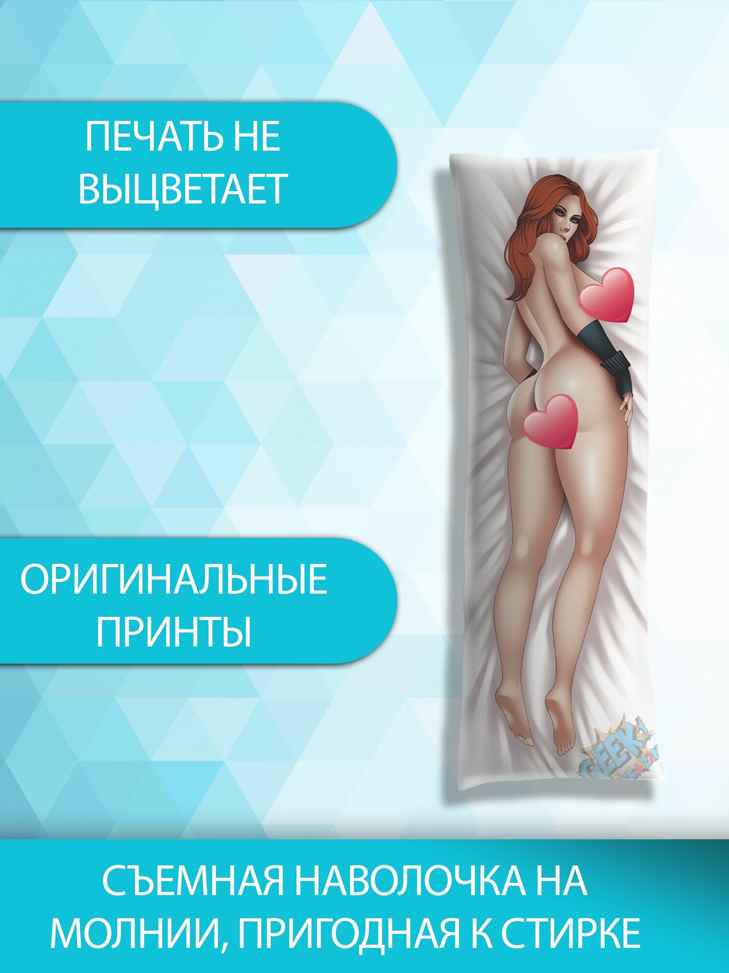 Дакимакура 150/50 см. от Geekmagazin "Наташа Романофф" 18+