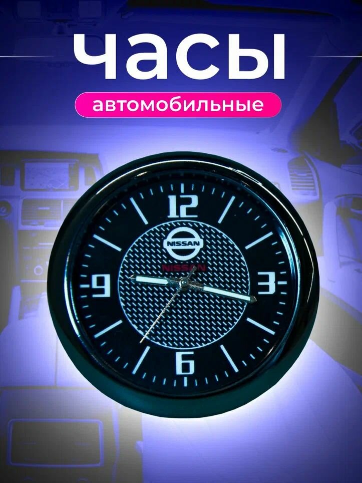 Часы автомобильные NISSAN, внутрисалонные, d 4.5 см, черный циферблат