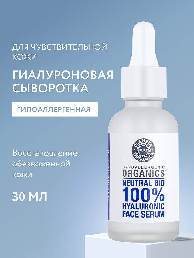 Planeta Organica Pure Сыворотка для лица увлажняющая успокаивающая гипоаллергенная с гиалуроновой кислотой и алоэ 30 мл