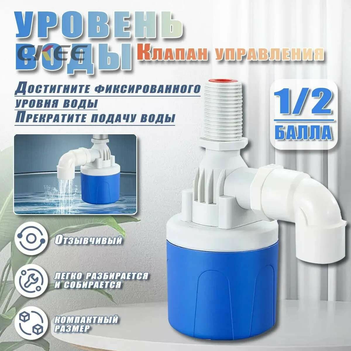 Клапан наполнительный с фильтром для бочки1/2 Автоматический Поплавковый клапан для бочек, емкостей, бачков унитаза / резьба