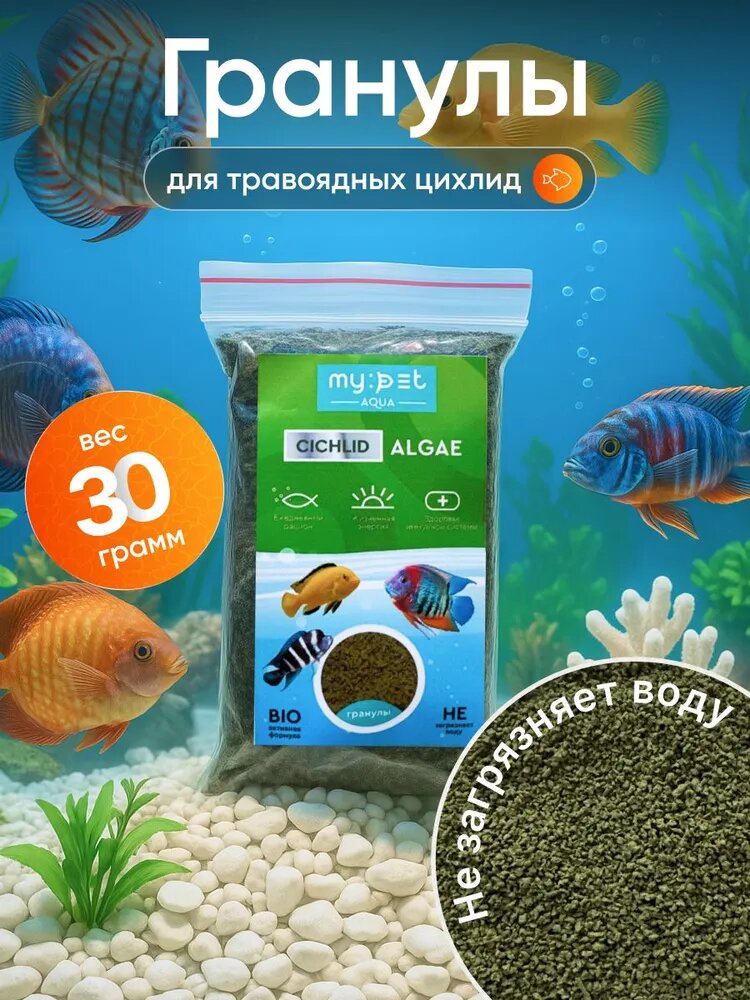 Корм для травоядных цихлид и крупных тропических рыб, My Pet CIchlid Algae , гранулы,30 г.