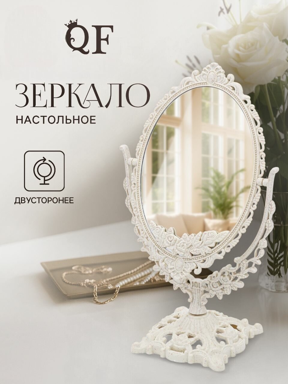 Зеркало настольное "Ажур", двустороннее, с увеличением, зеркальная поверхность - 13,2 x 18 см, цвет бежевый