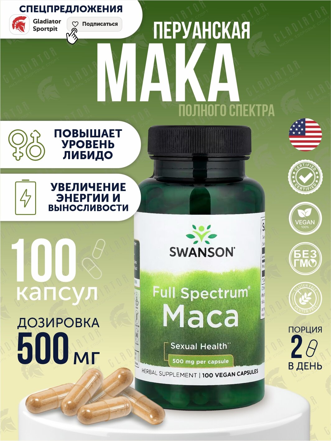 Мака Перуанская полного спектра Swanson Full Spectrum Maca, 500 мг, 100 капсул
