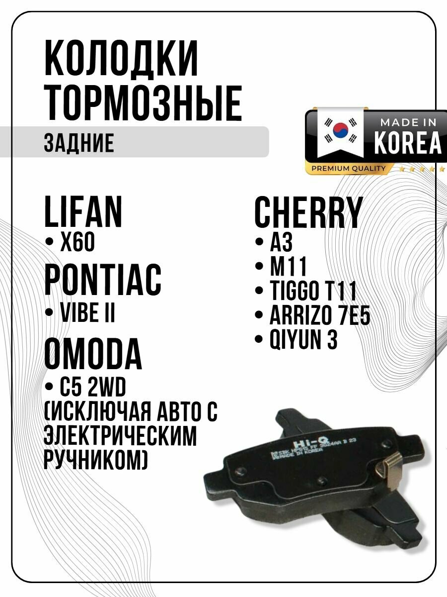 Lifan X60 Колодки тормозные задние PONTIAC Vibe II / CHERRY A3/M11/Tiggo T11/Arrizo 7E5/Qiyun 3 / OMODA C5 2WD (исключая авто с электрическим ручником)