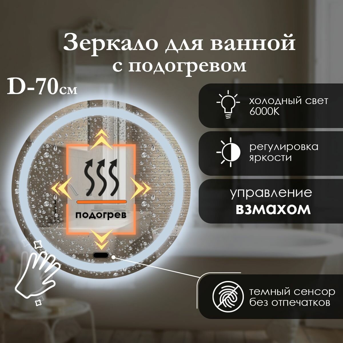 Зеркало круглое 70 см с фронтальной подсветкой, сенсорная кнопка, холодный cвет 6000k. Яркая светодиодная лента (led), для макияжа, управление на взмах руки, подогрев