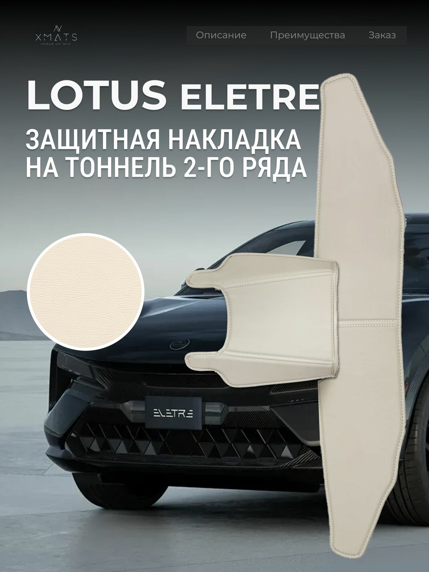 Защита на тоннель + Защита на ковролин заднего сиденья Lotus Eletre (2022-н. в.) / Накладка на ковролин заднего ряда Лотус Элитре / Коврик в салон Lotus Eletre