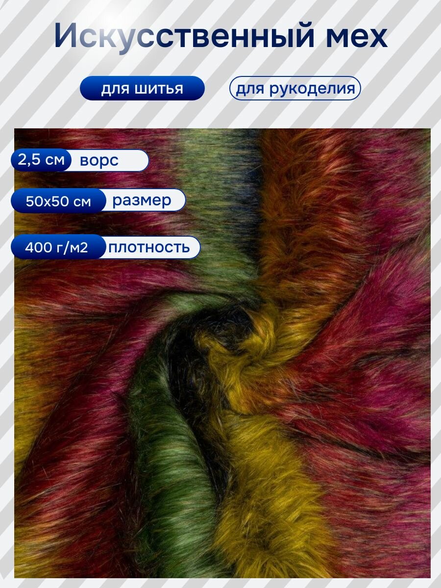 Мех искусственный для рукоделия разноцветный, отрез 50х50 см