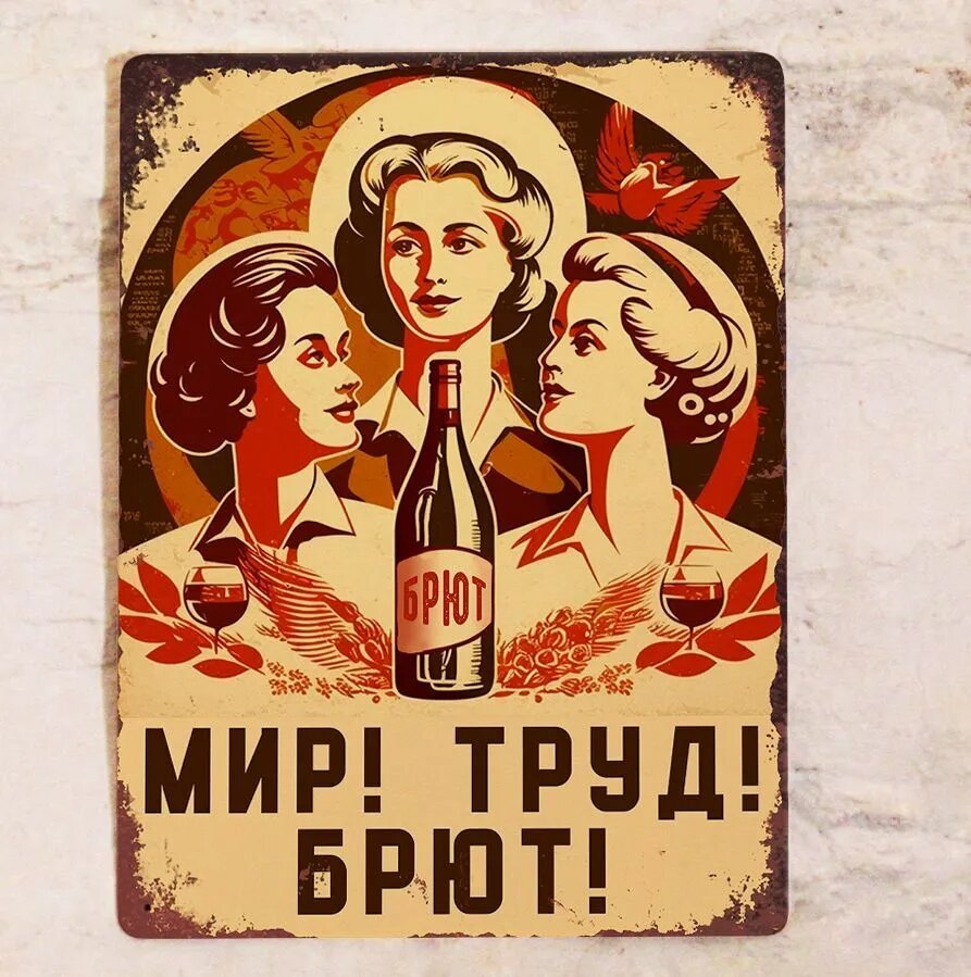 Прикольная табличка Мир! Труд! Брют! В советском стиле, в подарок на майские праздники, металл, 20х30 см.
