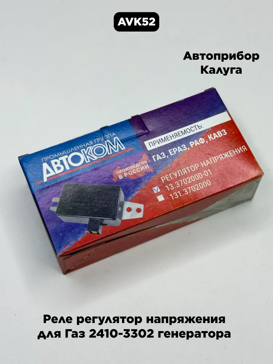 Реле-регулятор напряжения Автоприбор-Калуга 13.3702-01, для ГАЗ 2410/3302