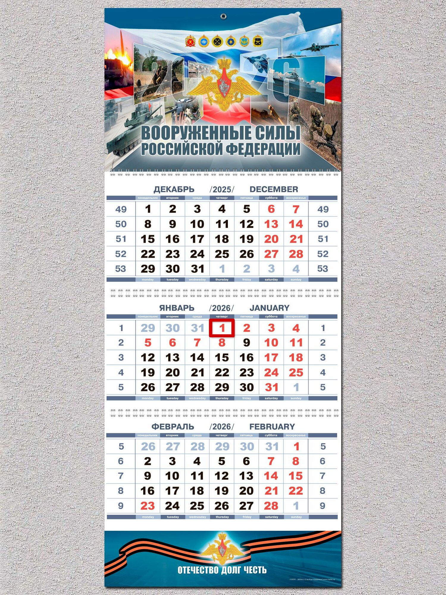 Календарь настенный ВС РФ 2026