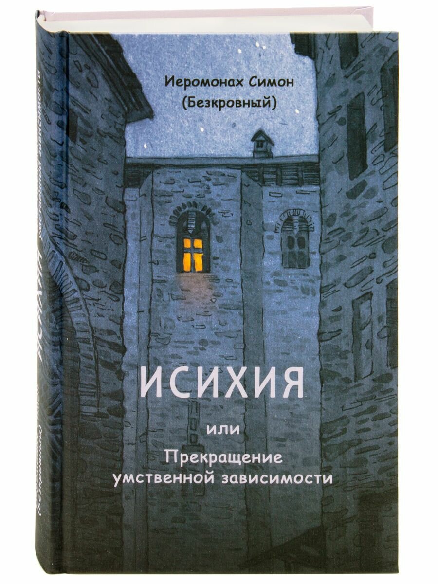Исихия, или Прекращение умственной зависимости. Беседы.