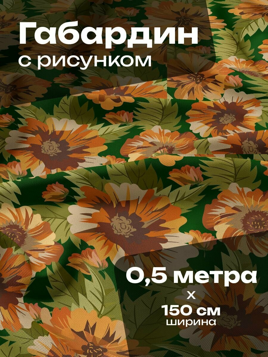 Ткань для шитья и рукоделия Габардин / 0.5 метра