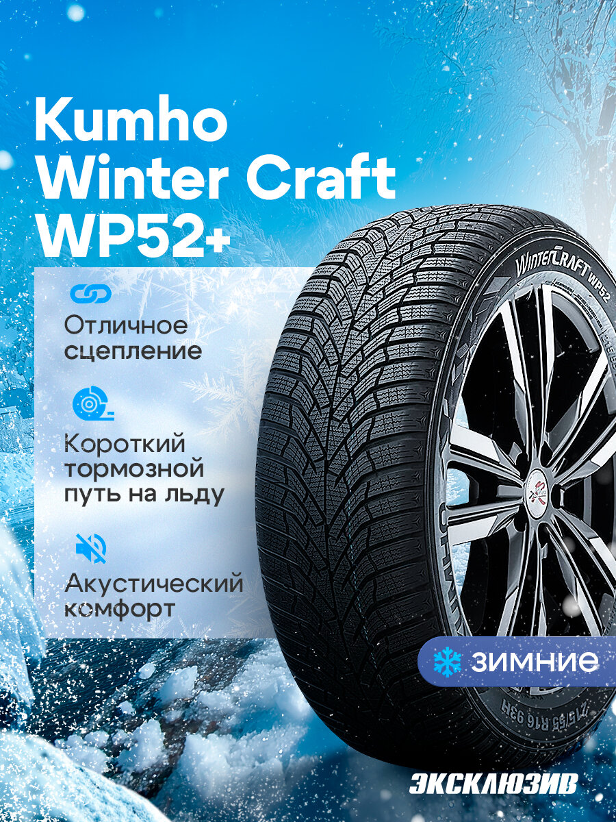 Зимняя нешипованная шина Kumho WinterCraft WP52+ 165/70 R14 81T