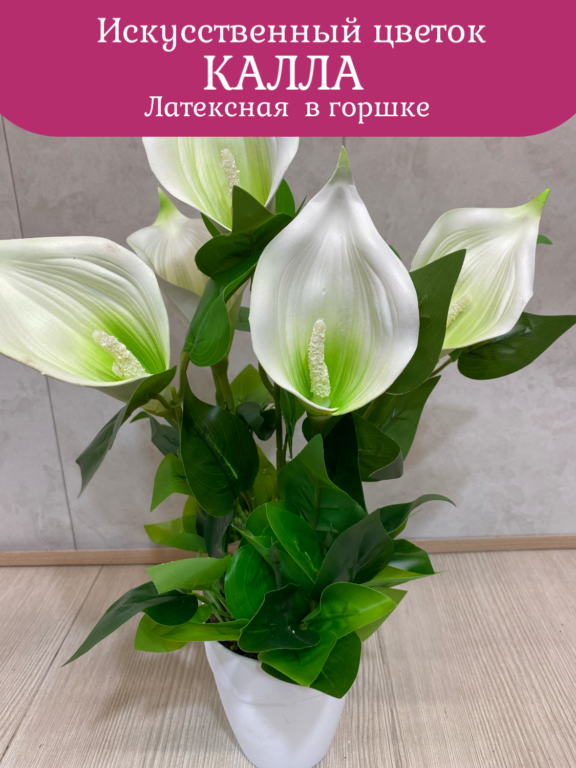 Калла в горшке искусственная №2 нежно-фисташковая от "Лотос"