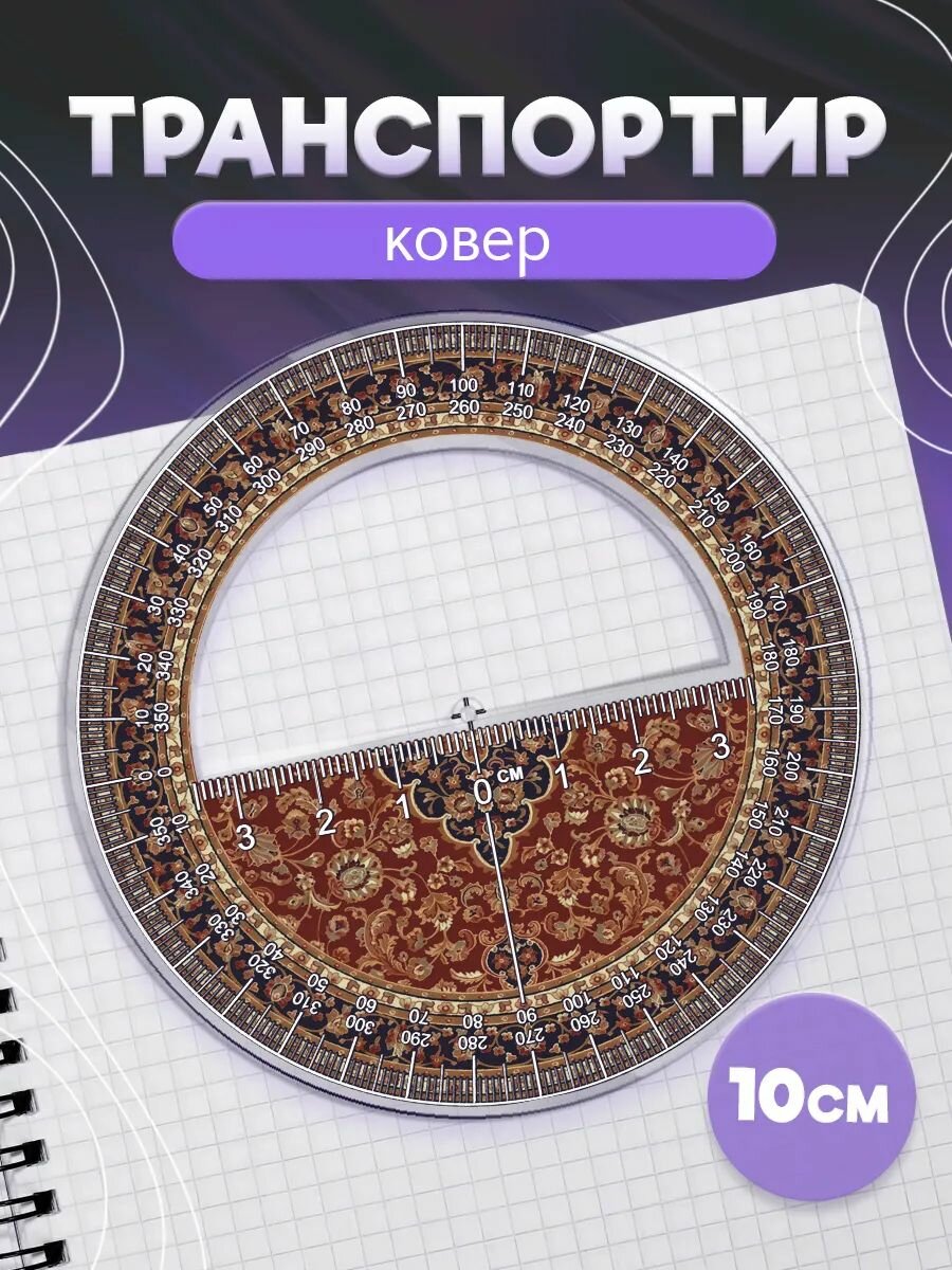 Транспортир школьный Y2K советский ковер эстетика Pinterest