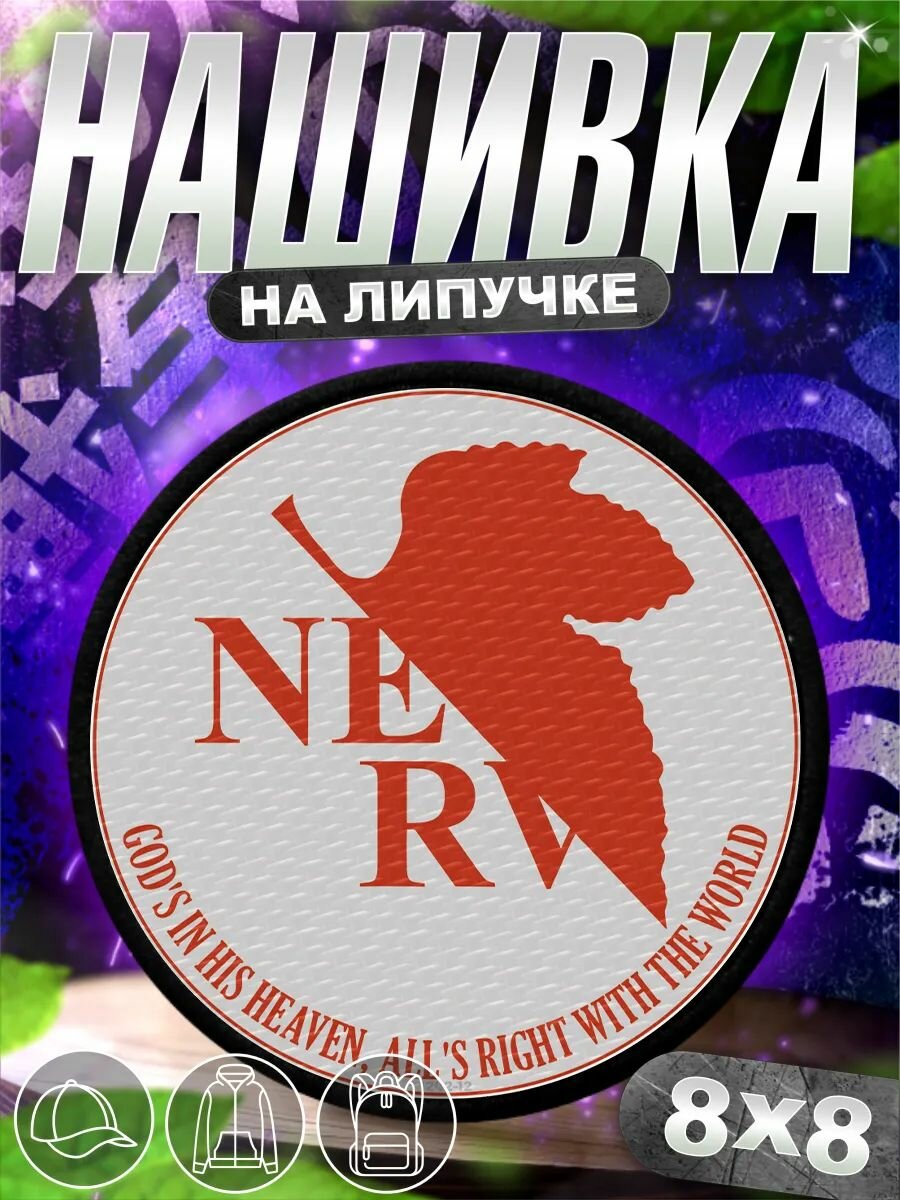 Шеврон на липучке нашивка на одежду аниме Евангелион