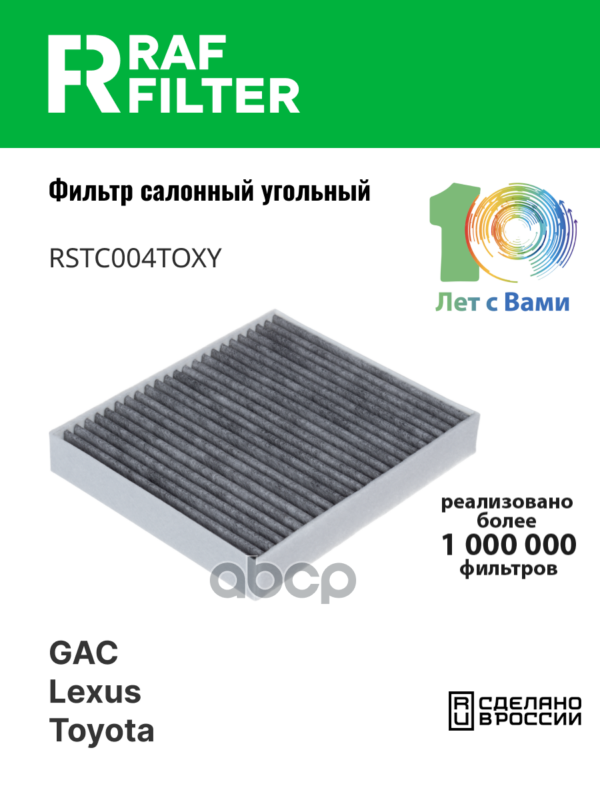 Фильтр салона GAC E9 (23-), GAC GS8 (21-), GAC ES9 (23-) RAF FILTER арт. RSTC004TOXY