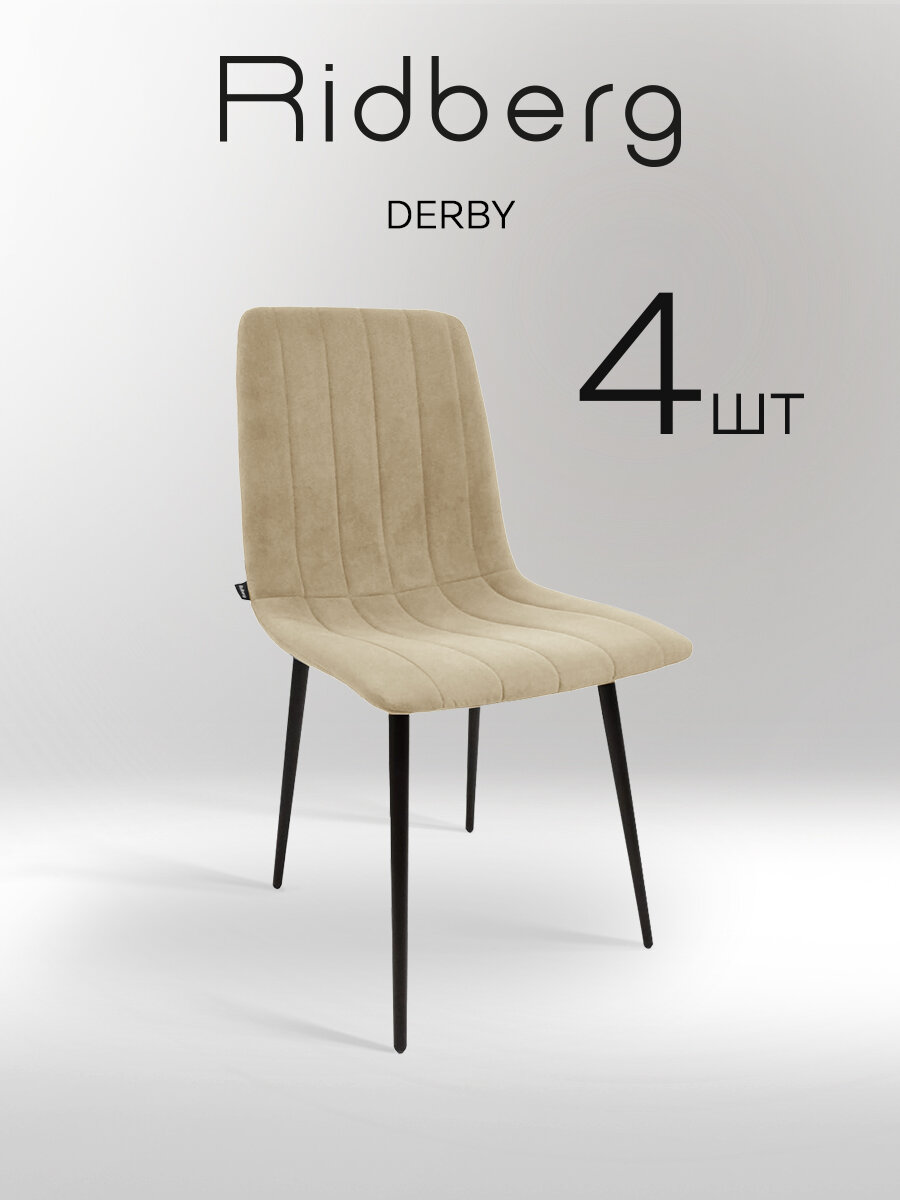 Комплект стульев Ridberg дерби 4 шт. (Beige)