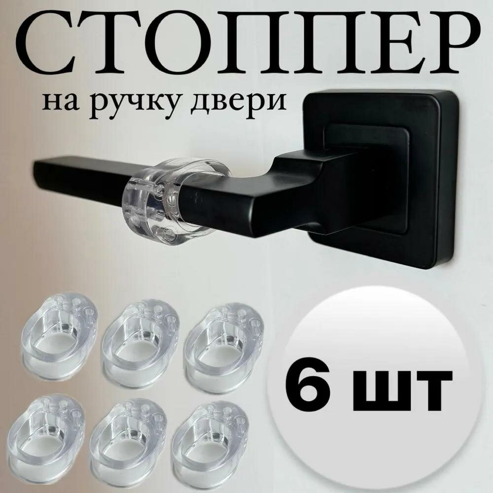 Дверной стопор SoftGuard, силиконовый, прозрачный, овальный, для ручки двери, размеры 4x3x2 см, 6 штук в упаковке