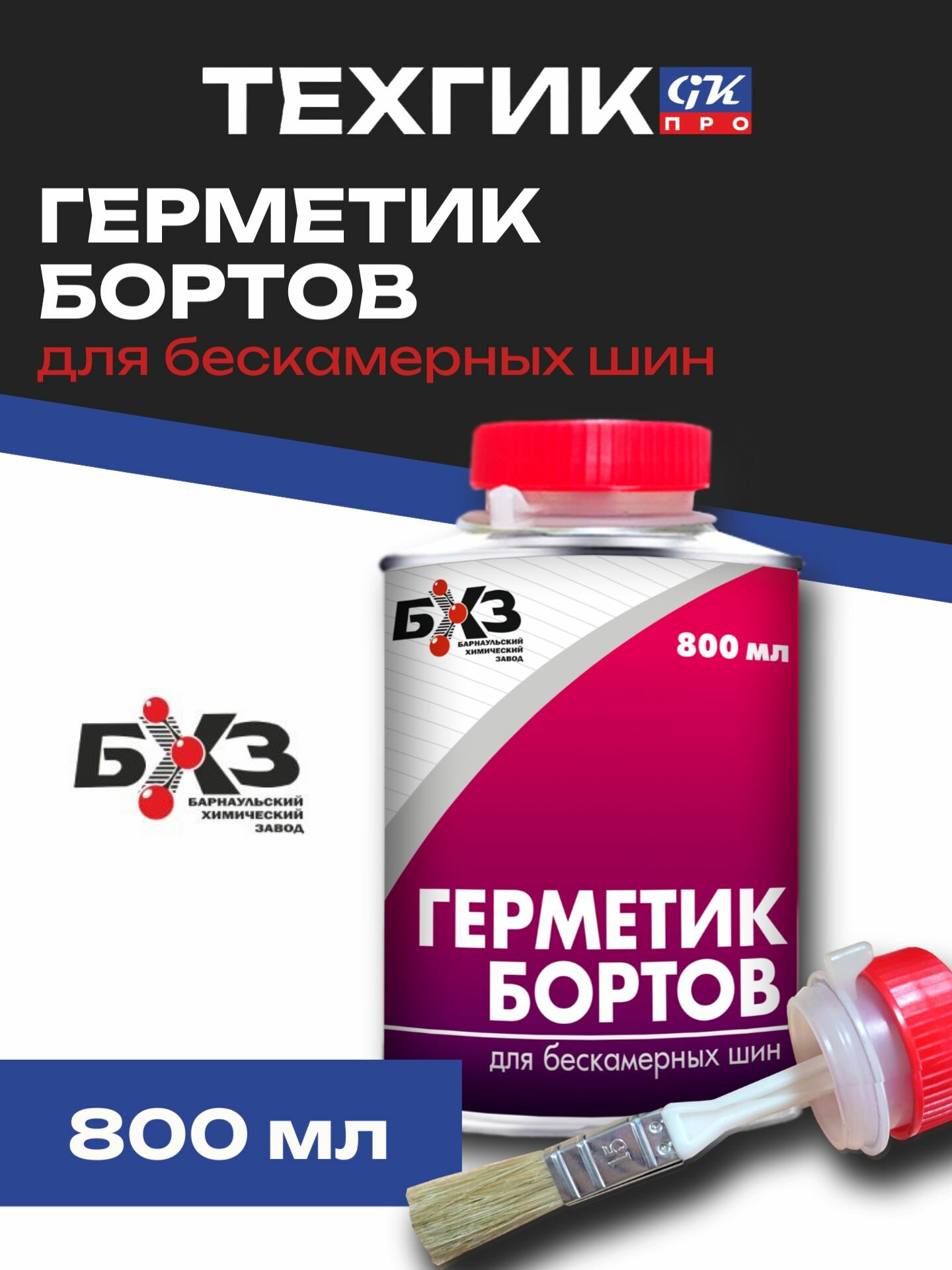 Герметик БХЗ бортов для бескамерных шин банка 800мл