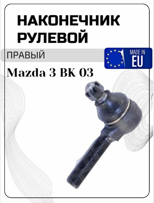Наконечник рулевой правый Mazda 3 BK 03>