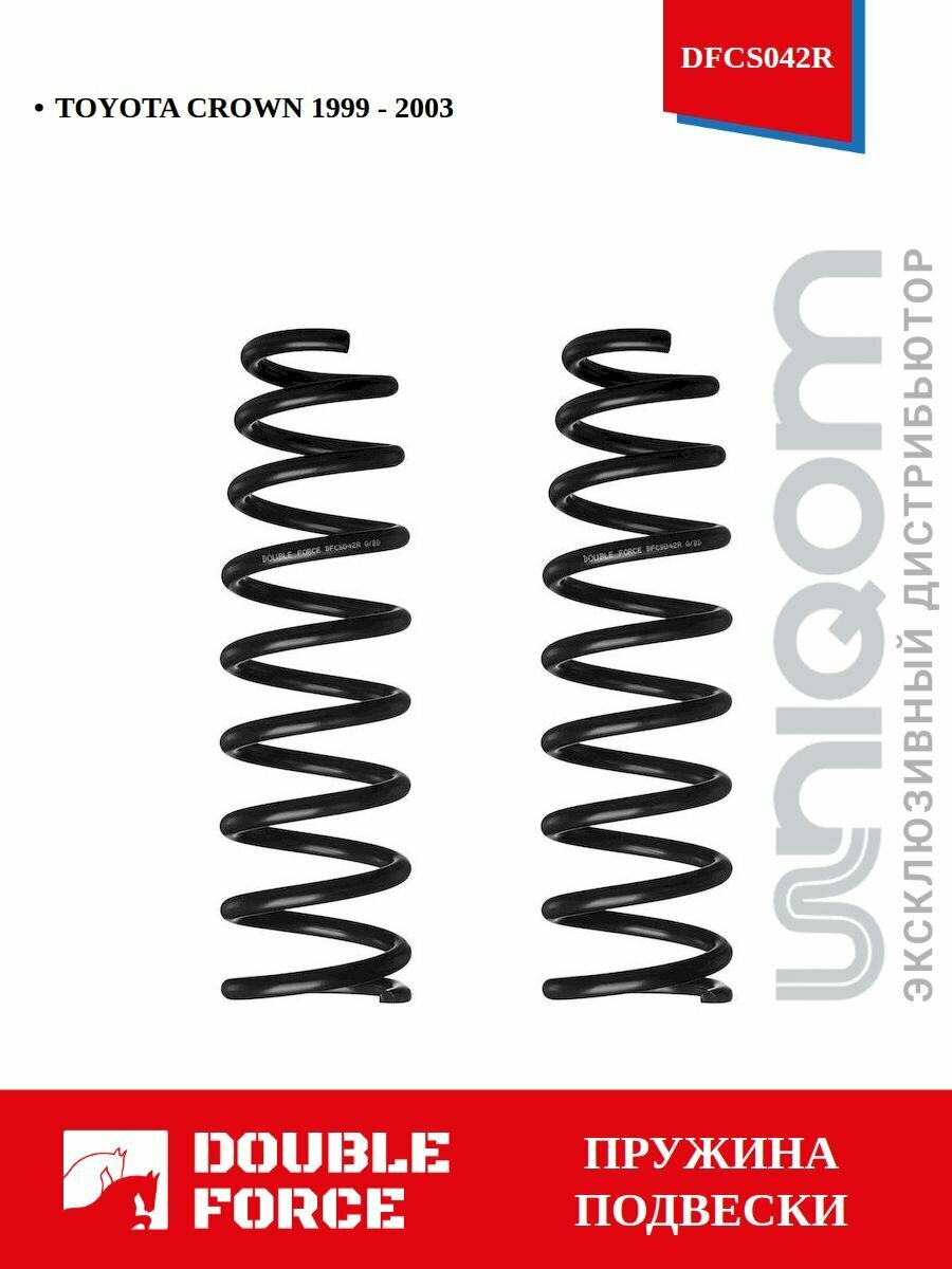 Пружина подвески задняя TOYOTA CROWN DOUBLE FORCE DFCS042R
