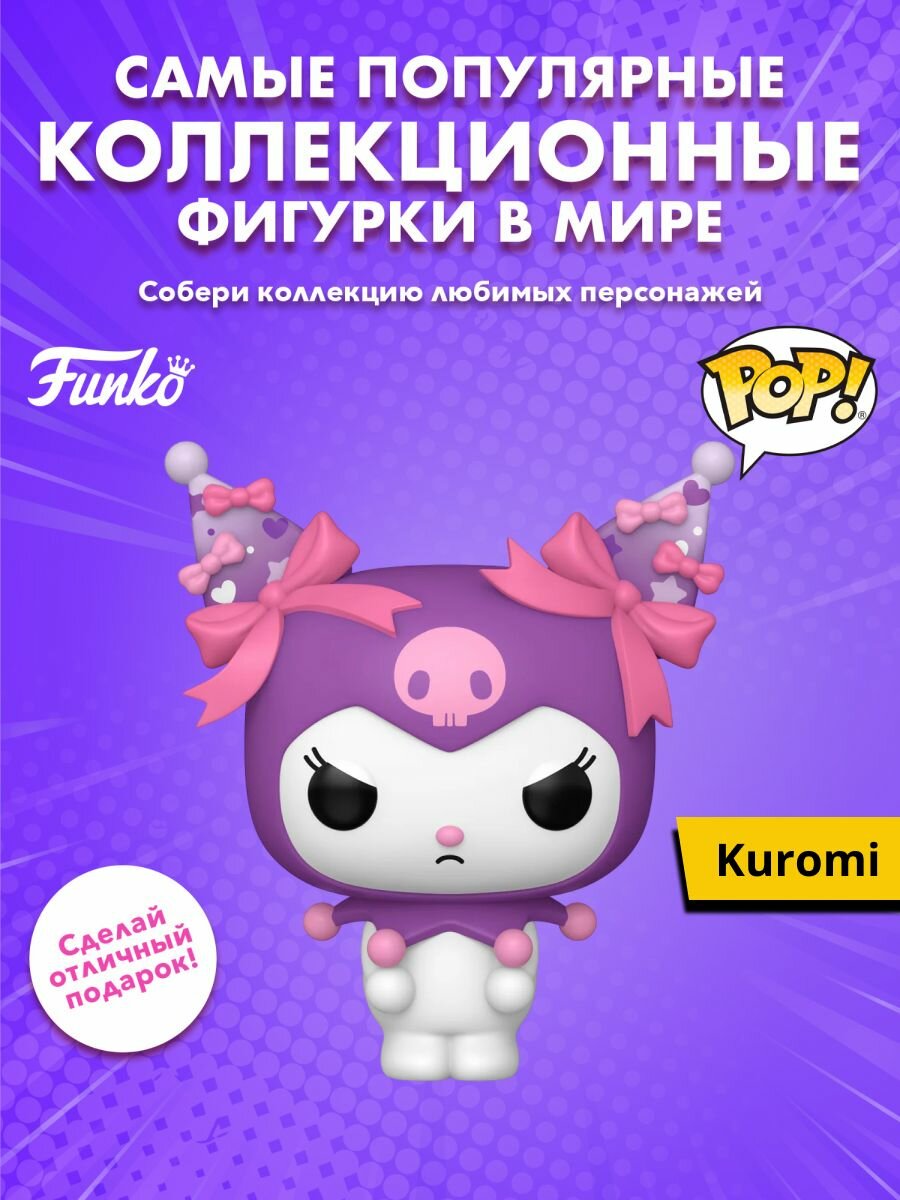 Фигурка Funko POP! My Melody 50th Kuromi 20th Kuromi Grumpy (119) 86877