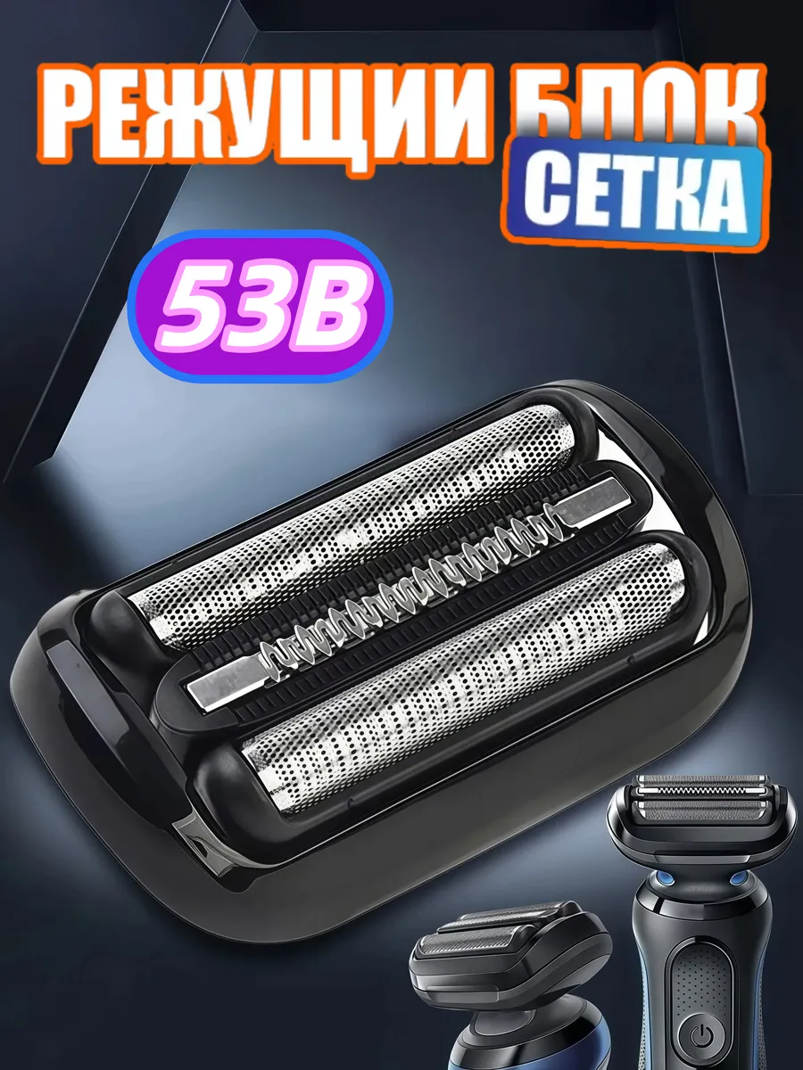 Аксессуары для бритв series 5 режущая сетка 53B