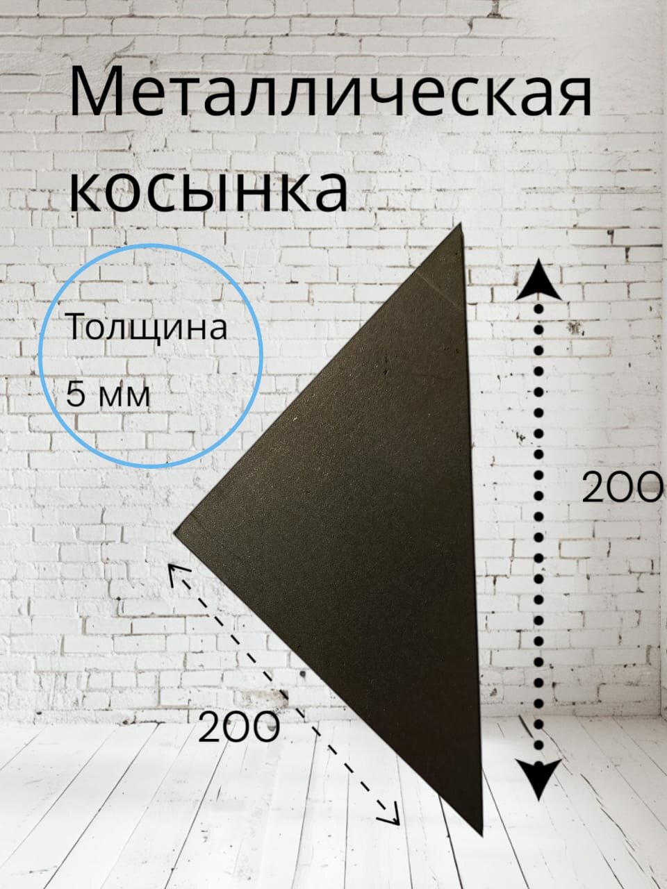 Металлическая косынка 200*200,5 мм