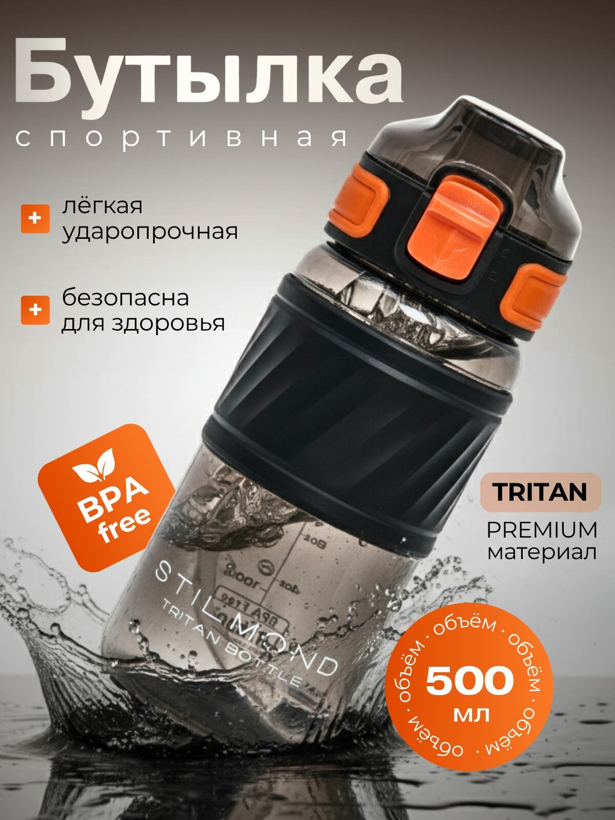 Бутылка для воды Stilmond 131 Tritan 500 мл, спортивная, герметичная, с трубочкой, BPA Free