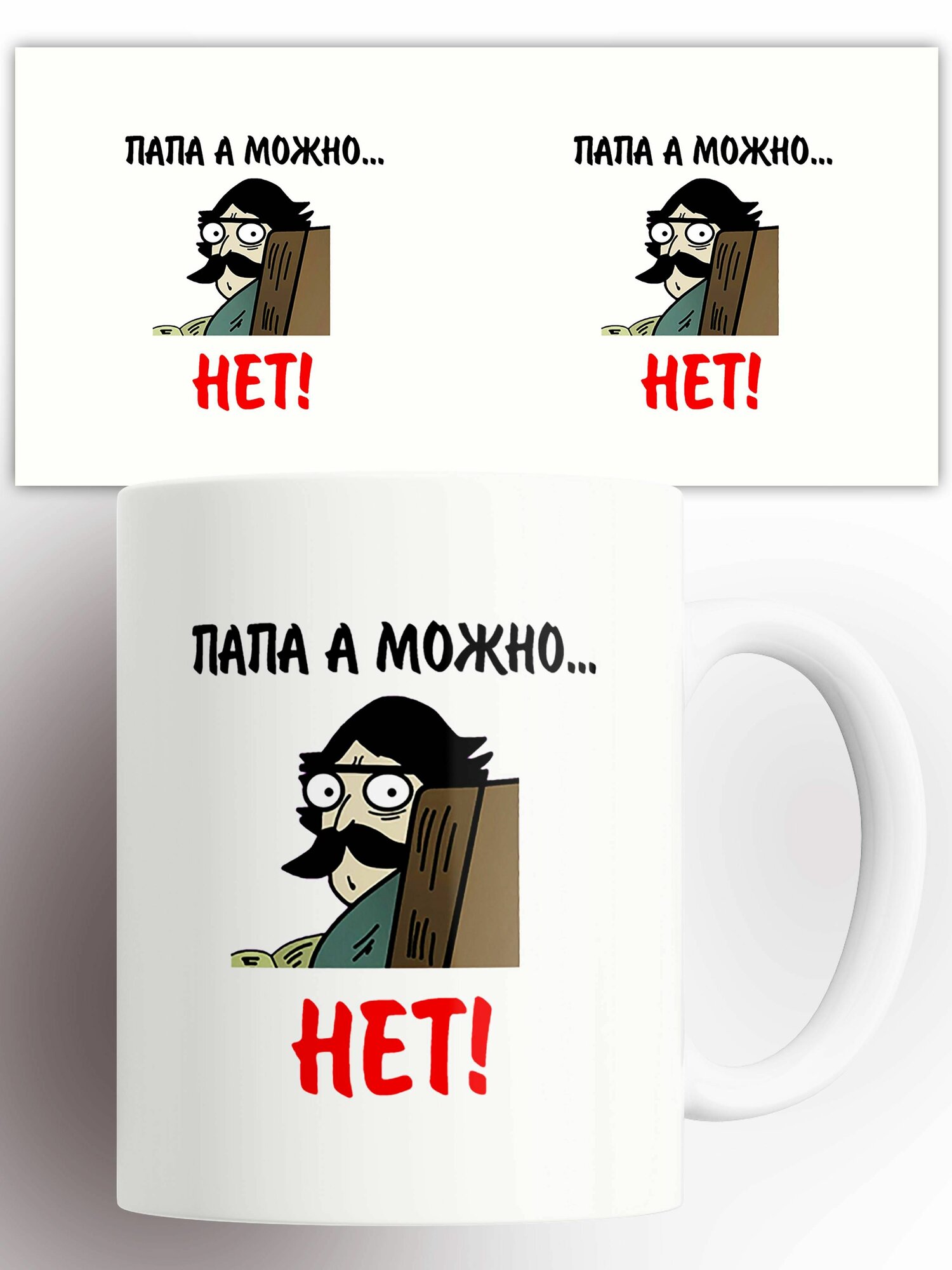 Кружка с принтом Пап а можно НЕТ 330 мл