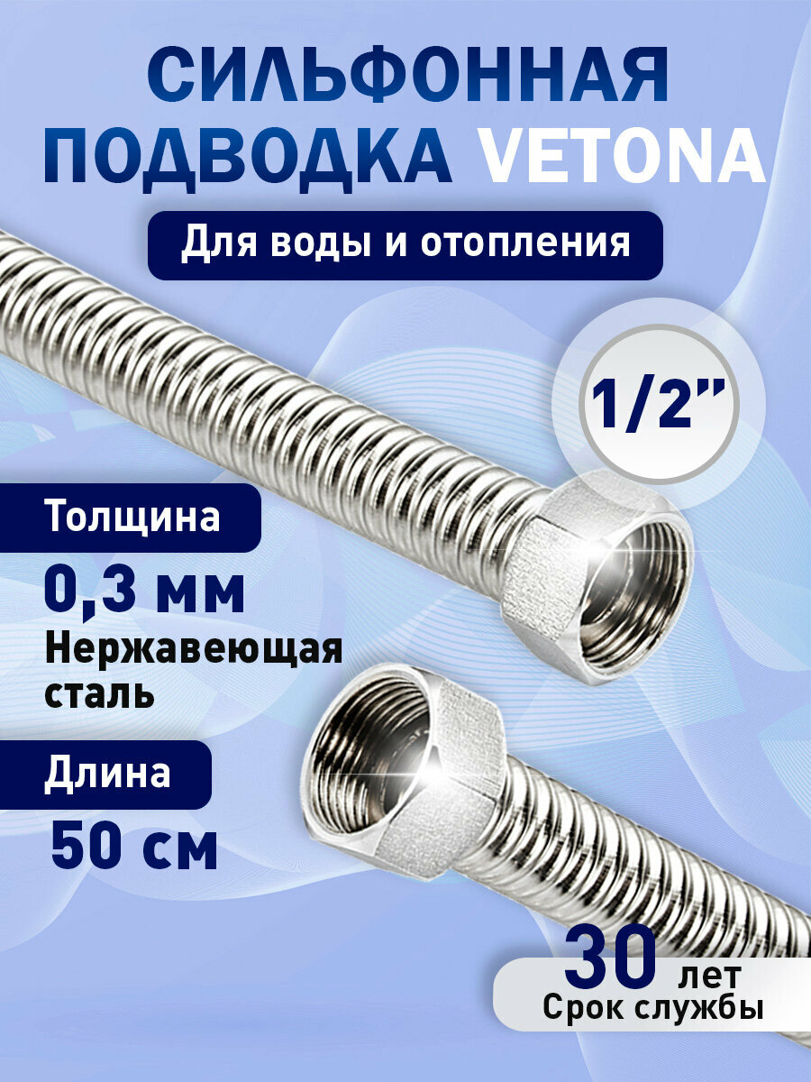 Подводка гибкая Vetona, 50 см, сильфонная, нержавеющая сталь, гайка-гайка