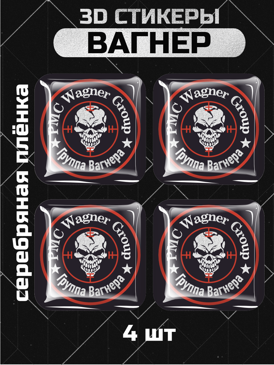 Наклейки на телефон 3D ЧВК Вагнер