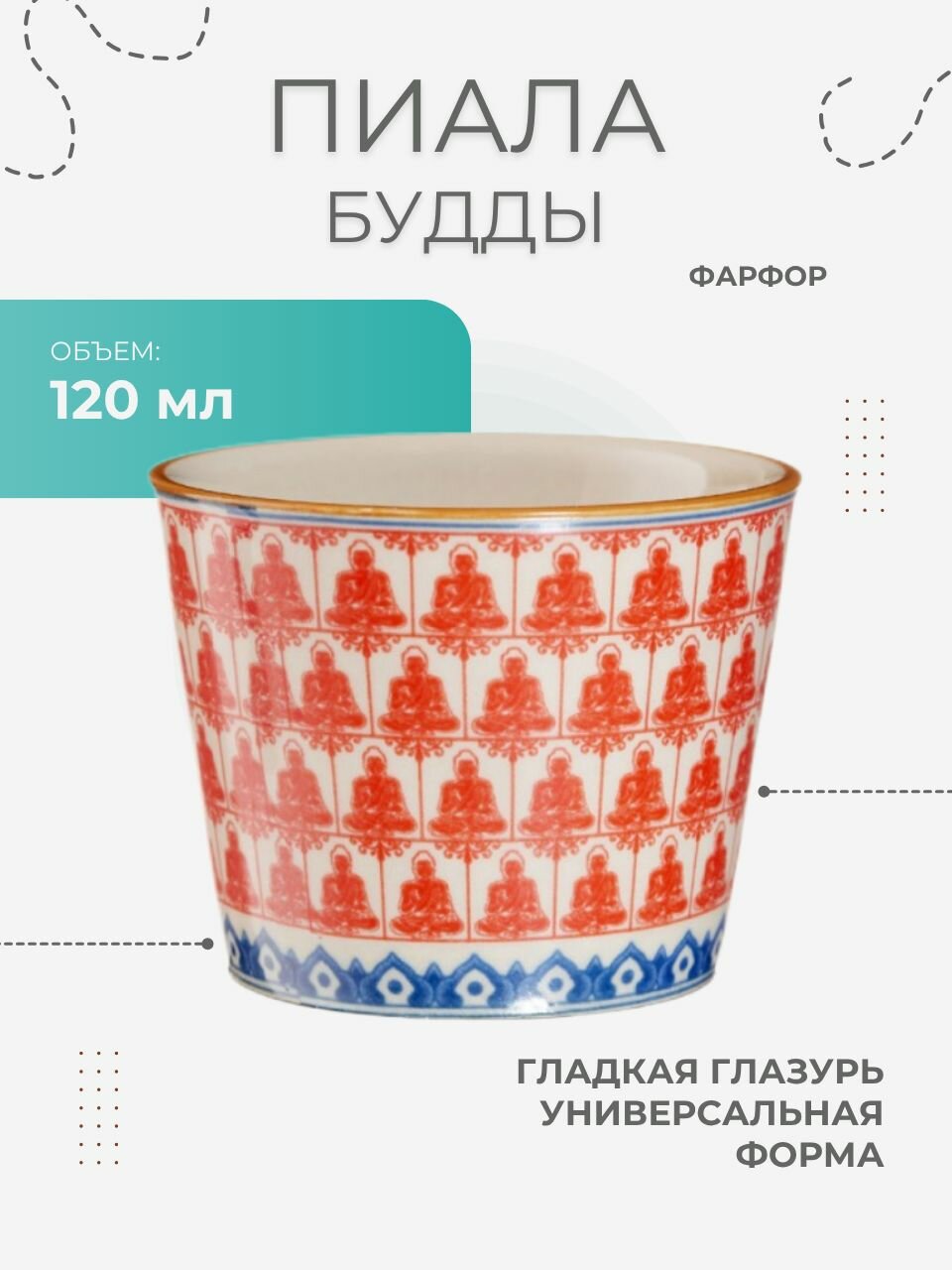 Пиала керамическая Будды, 120 мл