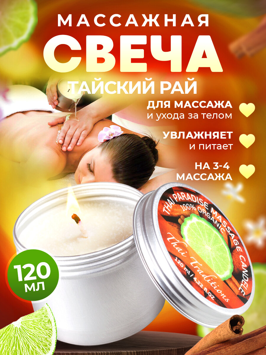 Свеча ароматическая массажная в банке арома масло для массажа тела эротическое в свече Thai Traditions Тайский Рай, 120 мл.
