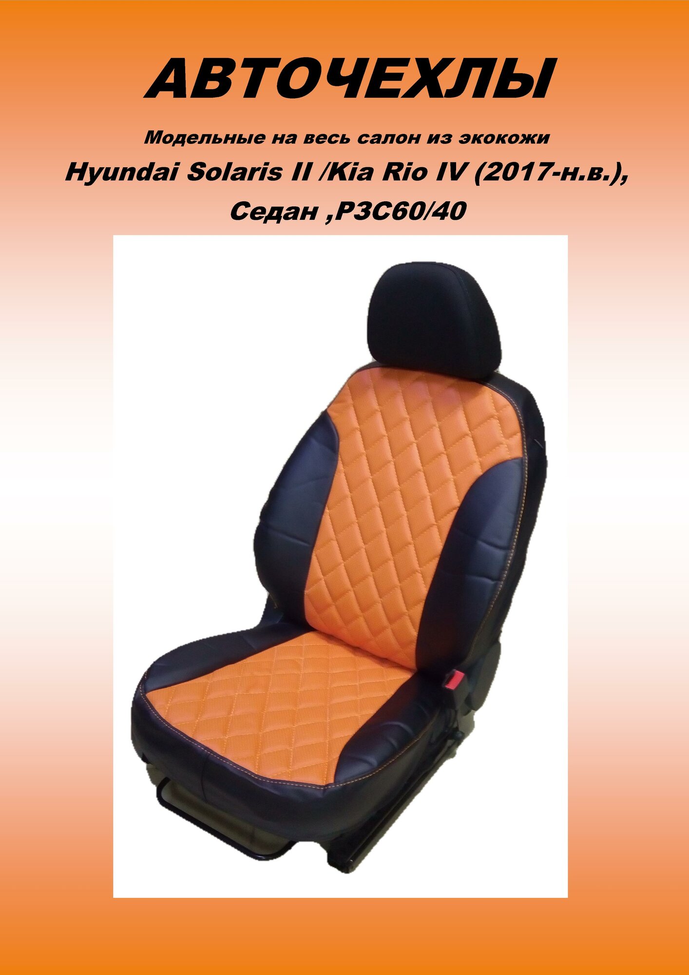 Чехлы на сиденья Dinas Ромб Hyundai Solaris II /Kia Rio IV (2017-н. в.) седан,2/3, черный-оранжевый