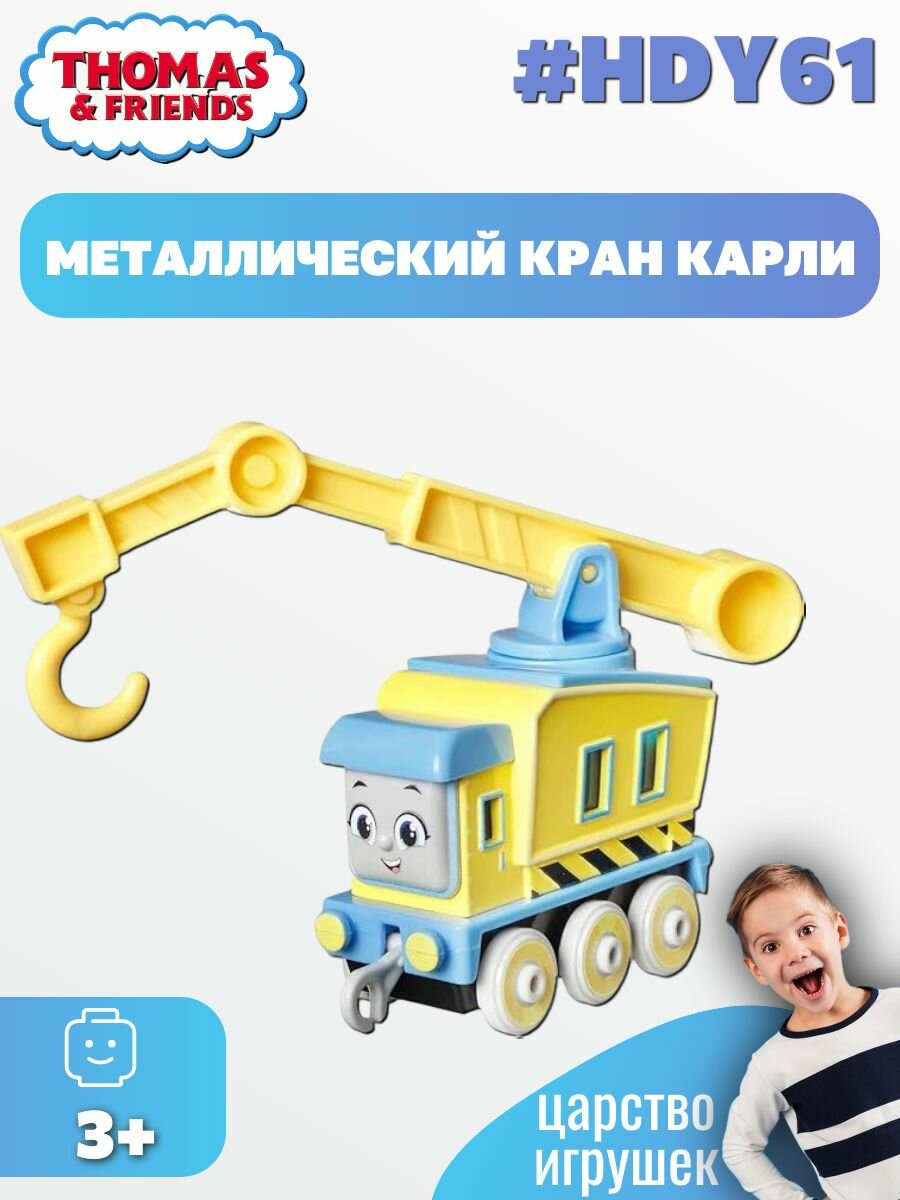 Паровозик Thomas & Friends Кран Карли металлический, HDY61