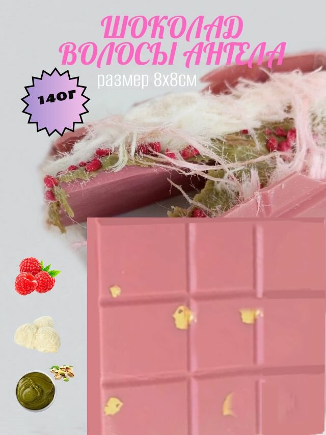 ShokoTrendy Дубайский шоколад "Волосы Ангела" волосатый шоколад малина с фисташкой